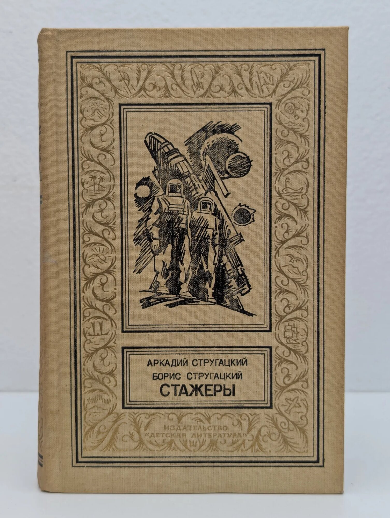 Стажеры Стругацкий Аркадий Натанович, Стругацкий Борис Натанович 1985