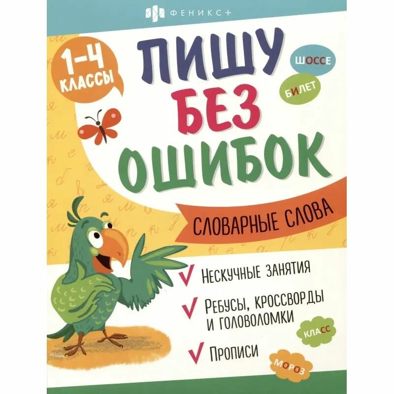 Книга с заданиями Феникс Плюс Словарные слова. Пишу без ошибок, для детей, 8 листов