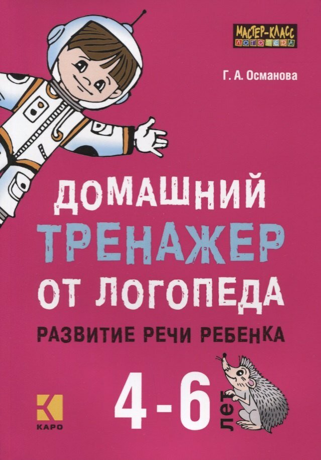 Книга: "Домашний тренажер от логопеда. Развитие речи ребенка 4-6 лет" от Османова Г, русский язык, Логопедия. Дефектология