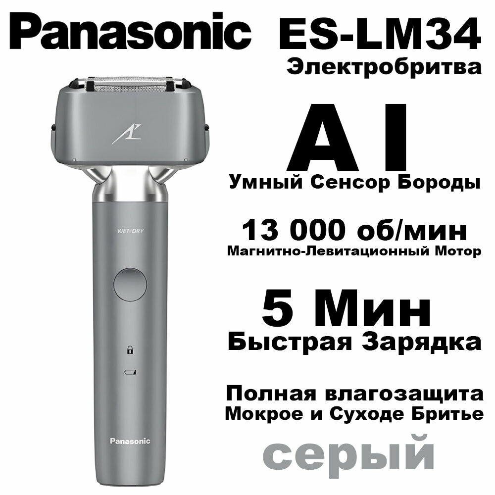 Электрическая бритва Panasonic ES-LM34, 3 лезвия, быстрая зарядка, влажная/сухая