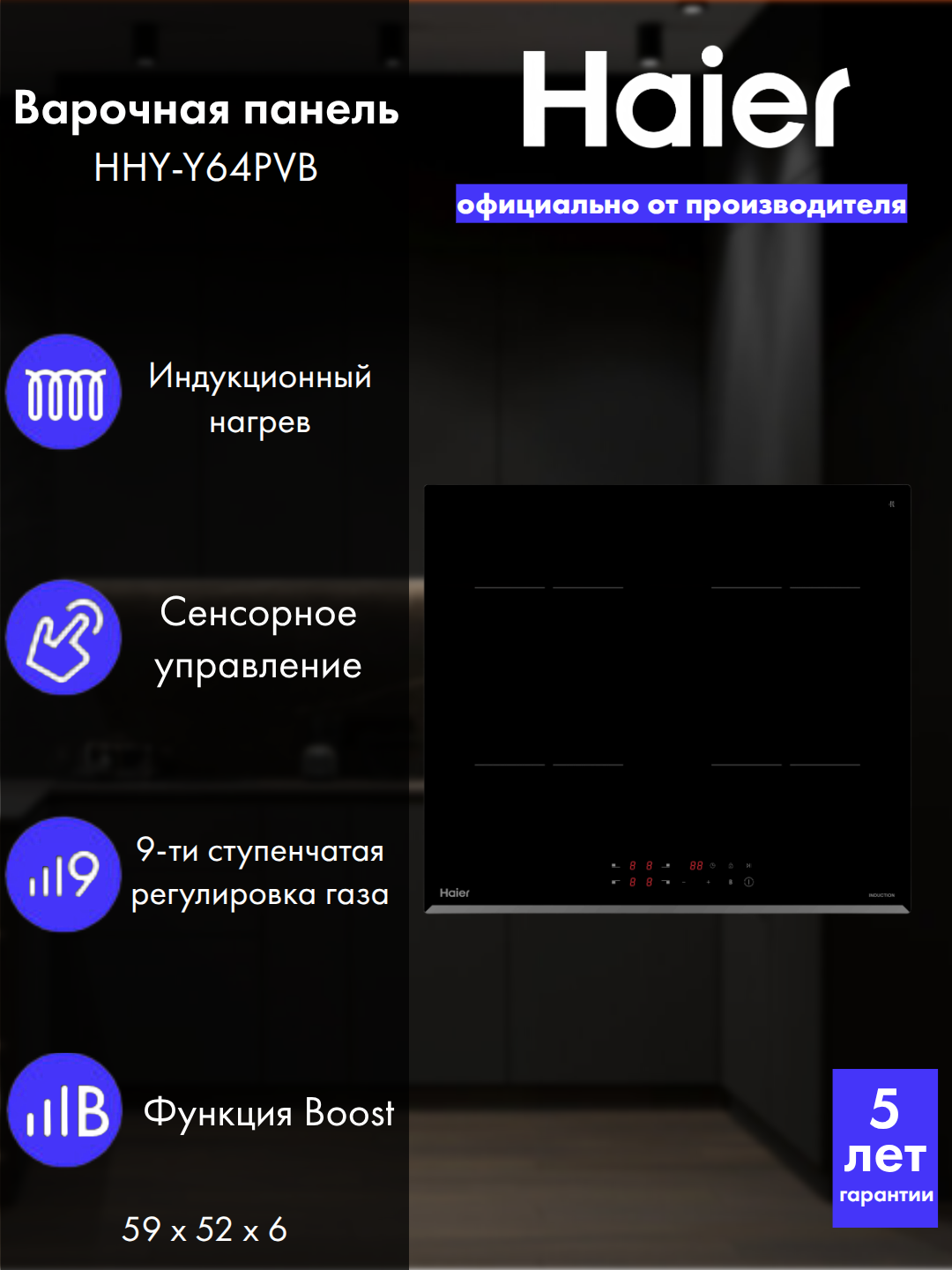 Варочная панель Haier HHY-Y64PVB, индукционная, 9 режимов мощности
