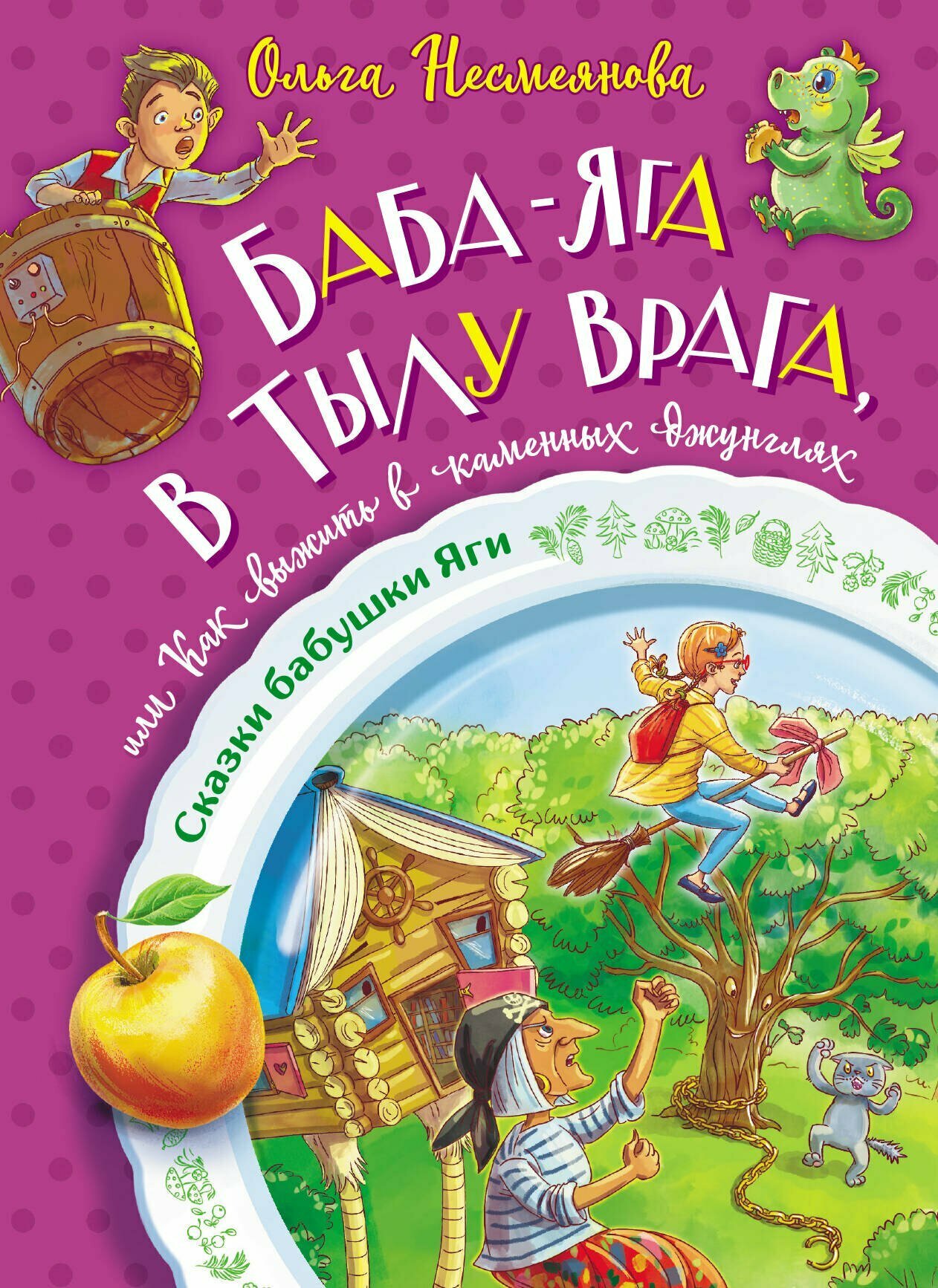 Книга: "Баба-яга в тылу врага, или Как выжить в каменных джунглях" от Несмеянова О, русский язык, Сказки