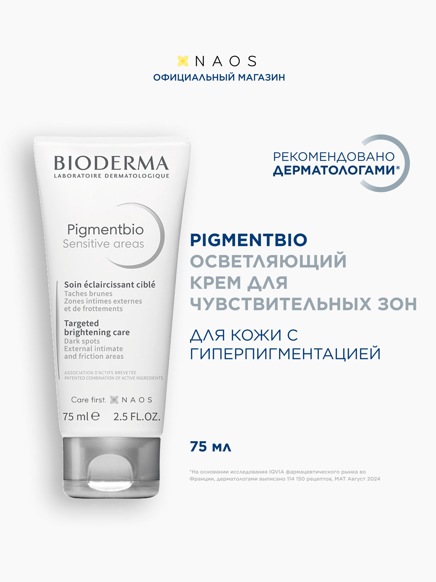 BIODERMA Pigmentbio Осветляющий крем для чувствительных зон против гиперпигментации кожи, 75 мл