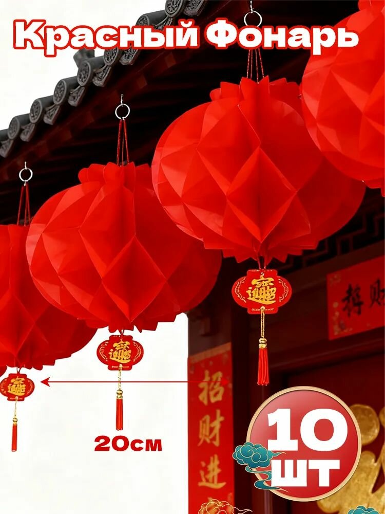 Фонарик китайский фен-шуй, диаметр 20см, 10шт