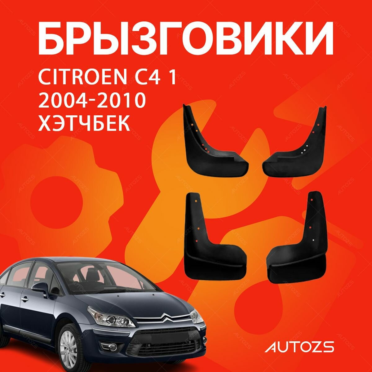 Брызговики для Citroen C4 1 2004-2010 хэтчбек/ Ситроен С4 1 2004-2010 хэтчбек