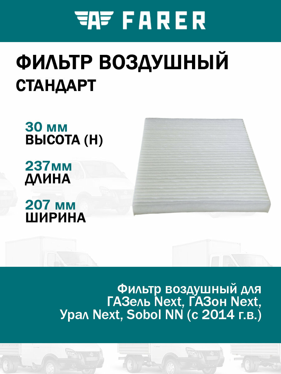 Фильтр салона воздушный совместим с Г-ель NEXT стандарт, фарер
