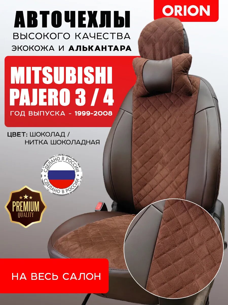 Чехлы на сиденья для Mitsubishi Pajero 3 / 4, на весь салон