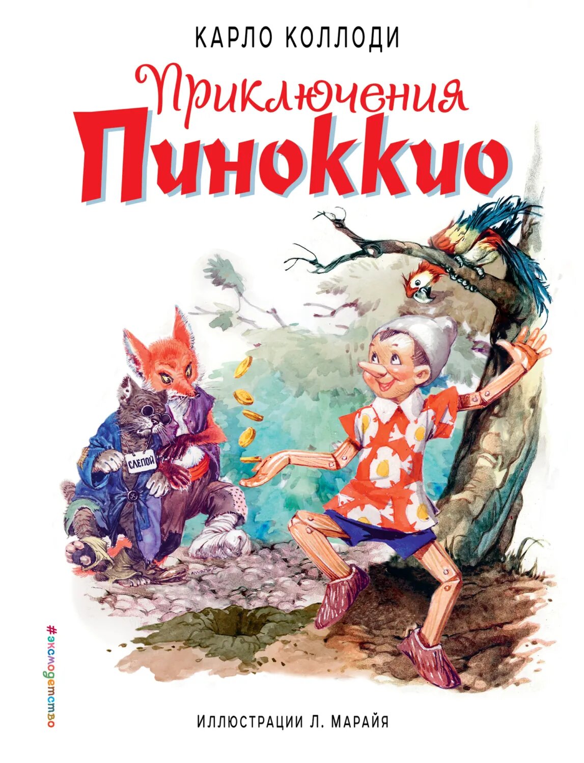Приключения Пиноккио [Цифровая книга]