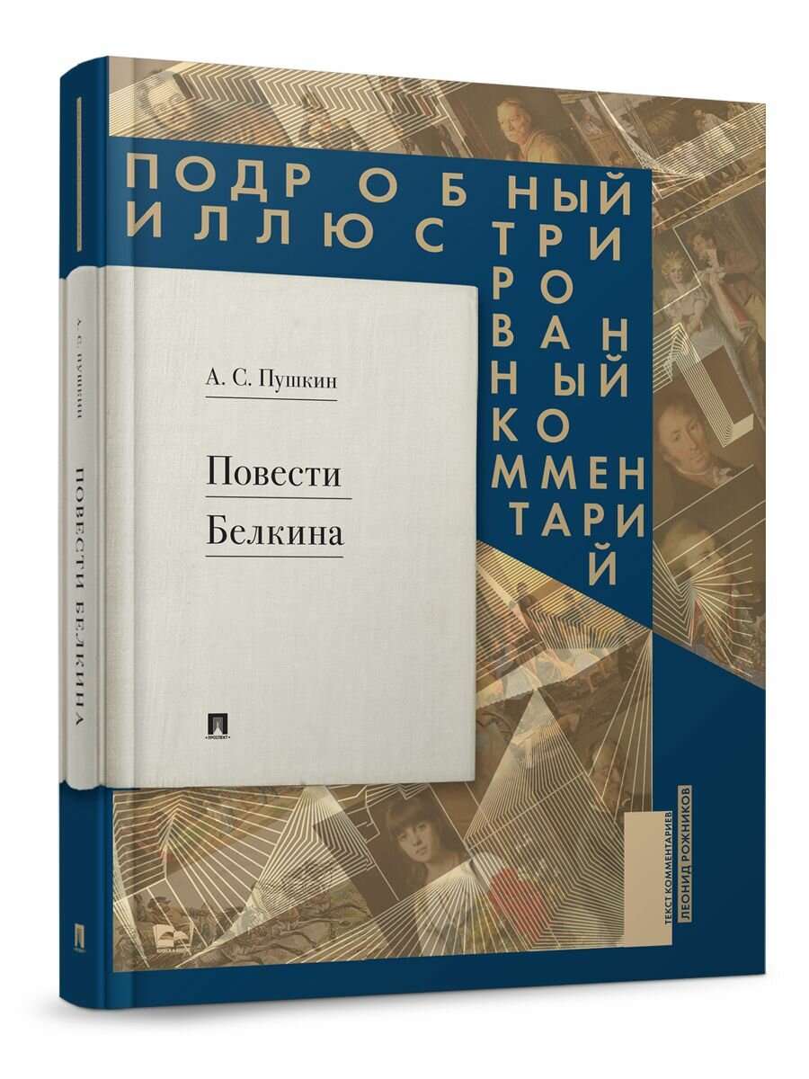 Повести Белкина. Подробный иллюстрированный комментарий. Серия "Книга в книге".
