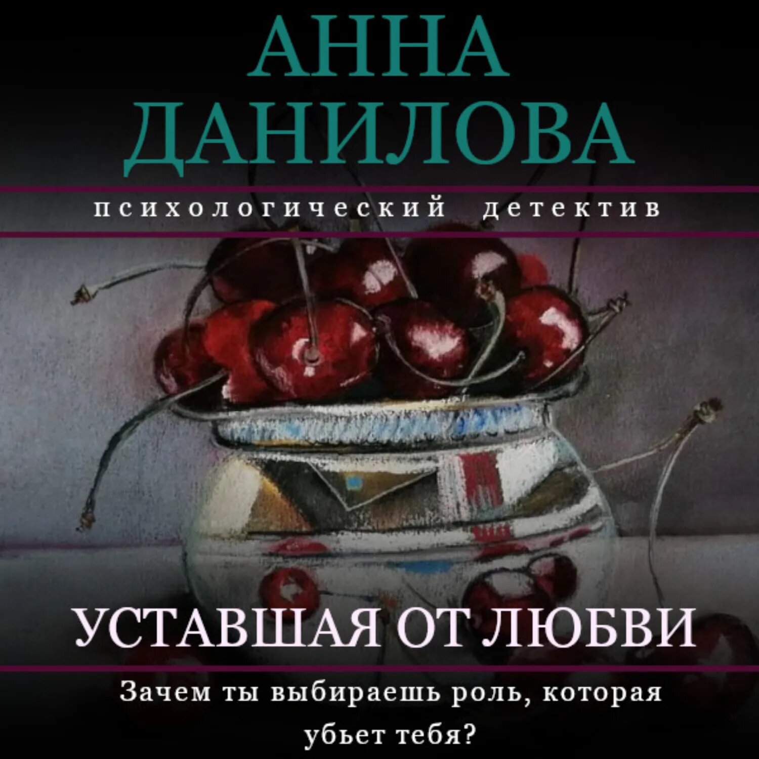 Уставшая от любви [Аудиокнига]