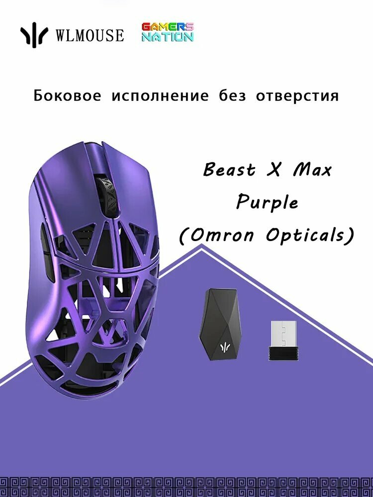 Wlmouse Игровая мышь беспроводная BEAST X MAX(Без боковых отверстий), фиолетовый, серебристый