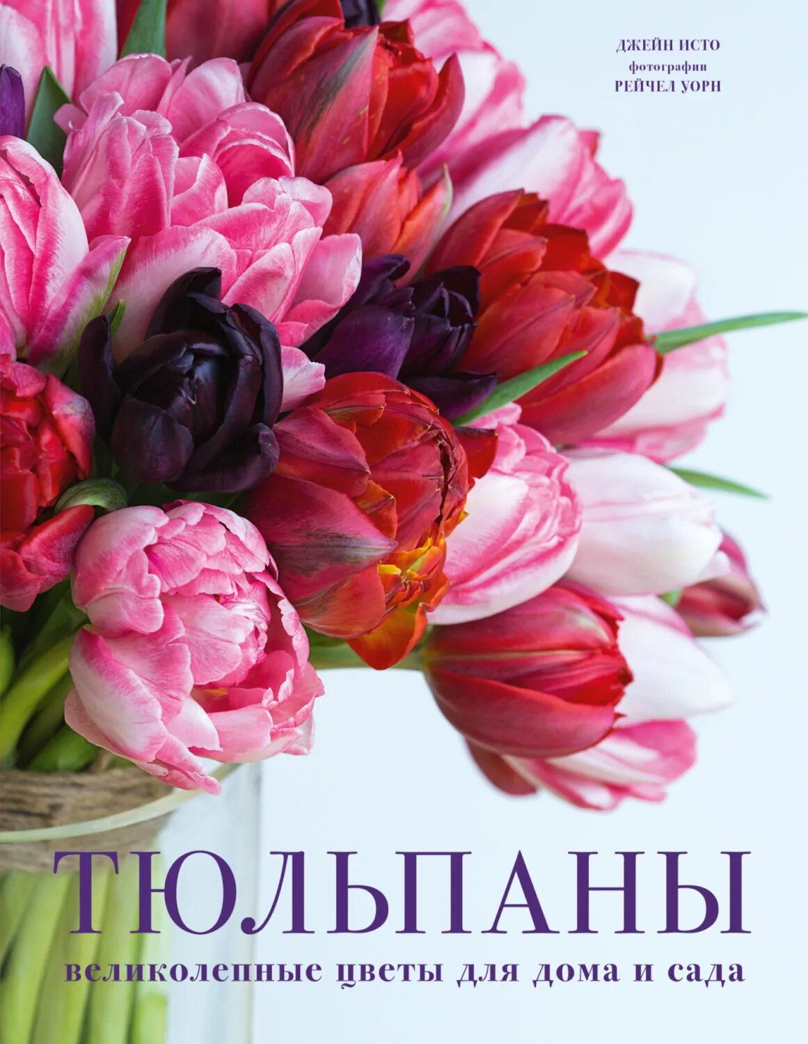Тюльпаны. Великолепные цветы для дома и сада [Цифровая книга]