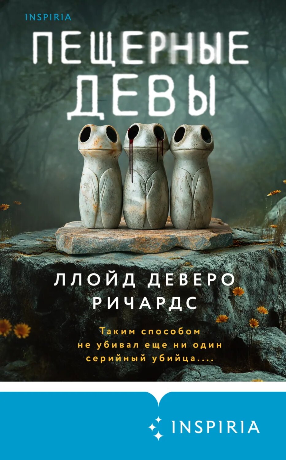 Пещерные девы [Цифровая книга]