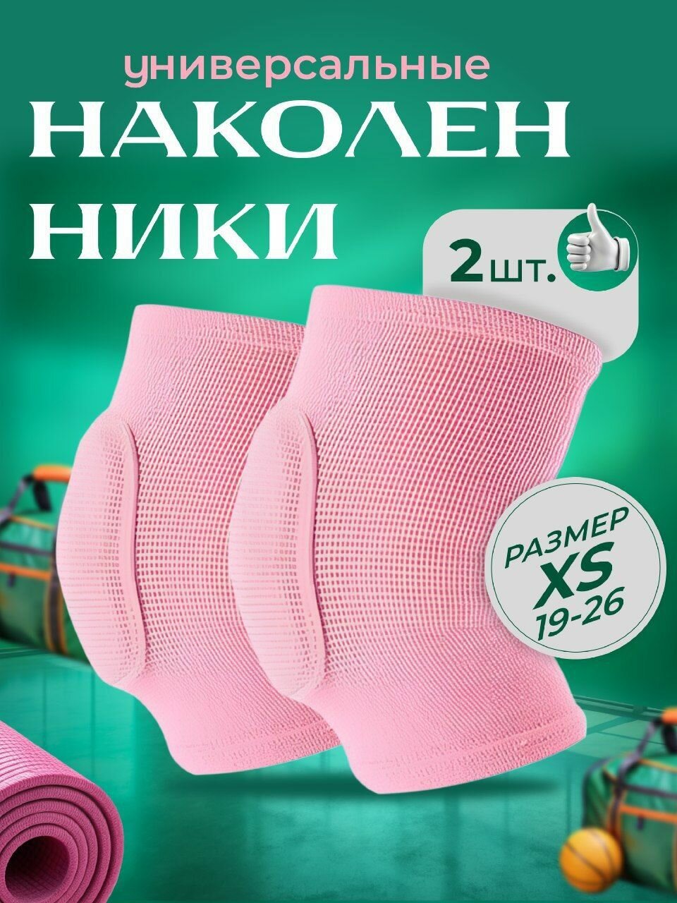 Наколенники для танцев гимнастики волейбола баскетбола - спортивные защитные противоударные для тренировок / Чёрные - XS