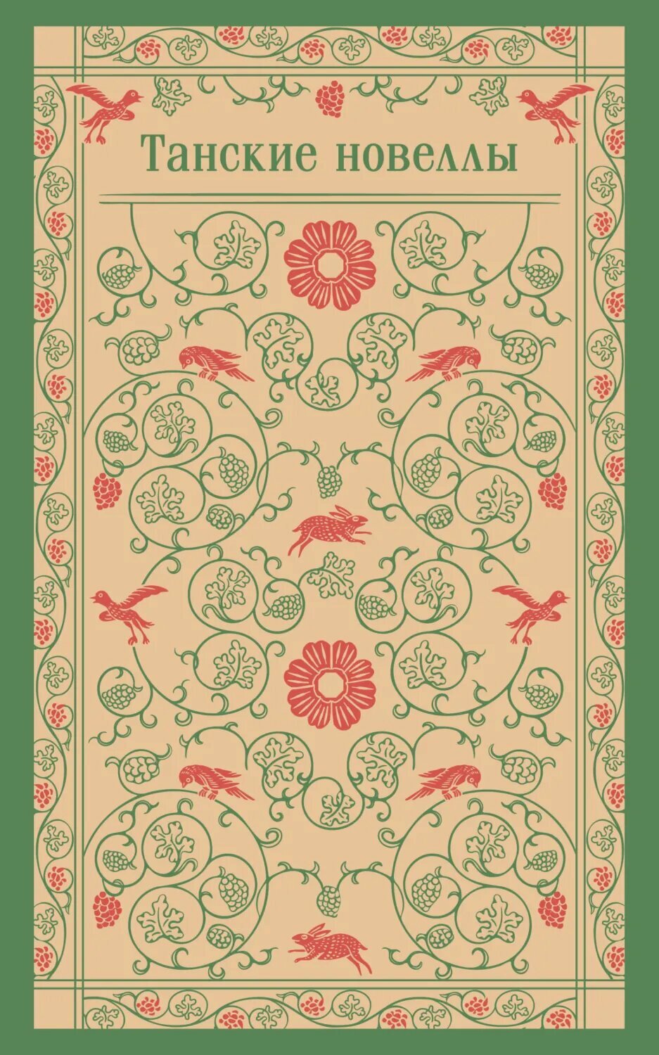 Танские новеллы [Цифровая книга]