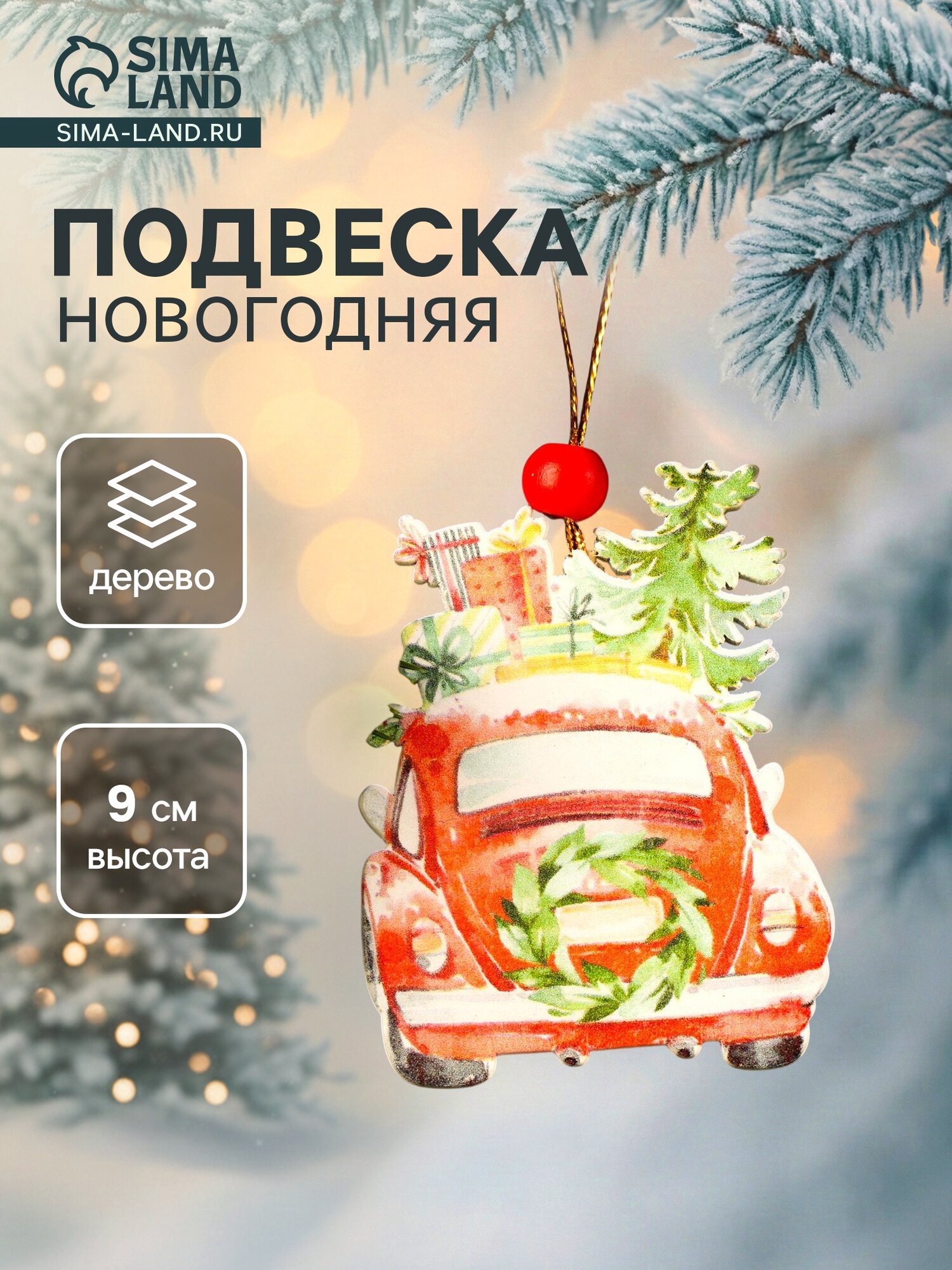 Елочная игрушка «Машина с подарками»