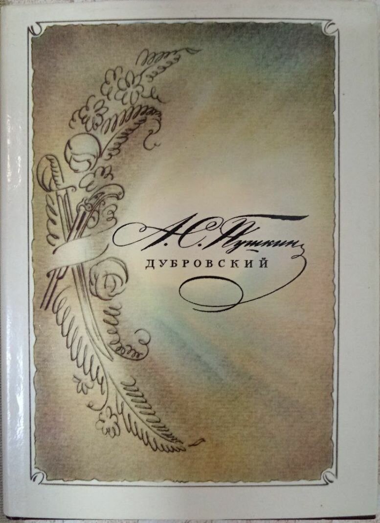 Дубровский