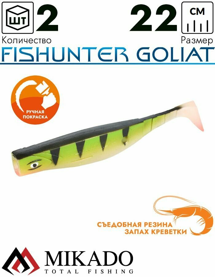Виброхвост Mikado FISHUNTER GOLIAT 22 см, 88 г, 380 (2 шт.)