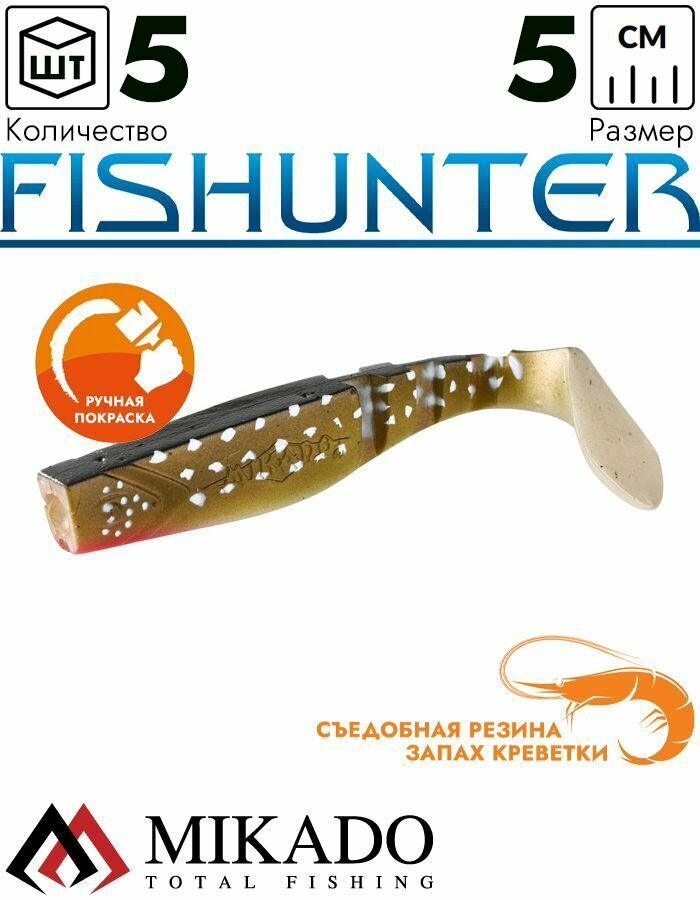 Виброхвост Mikado FISHUNTER 5 см, 1.6 г, 122 (5 шт.)