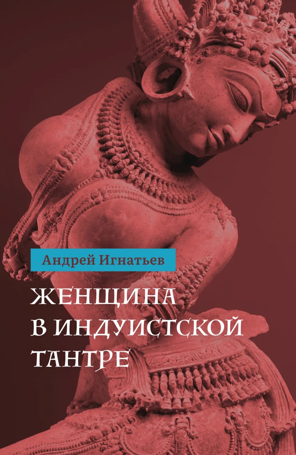 Женщина в индуистcкой тантре [Цифровая книга]