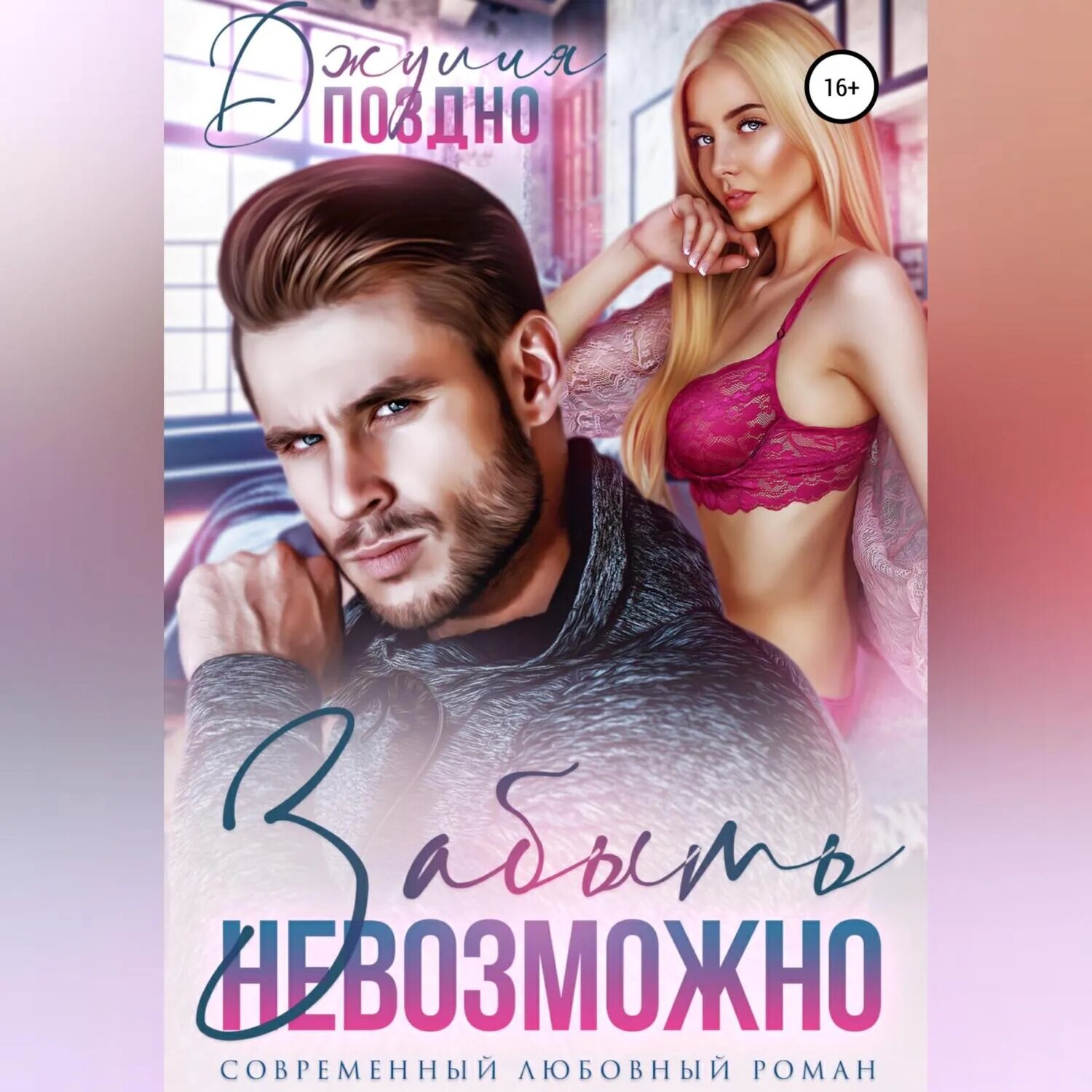 Забыть невозможно [Аудиокнига]