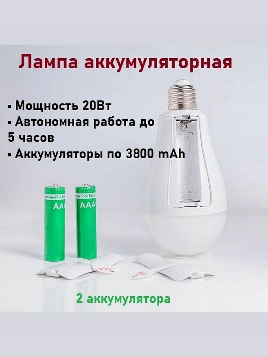 Лампочка аккумуляторная/лампочка в люстру, 5 часов автономной работы. 20 Вт