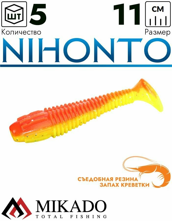 Виброхвост Mikado NIHONTO 11 см, 12 г, 352 (5 шт.)