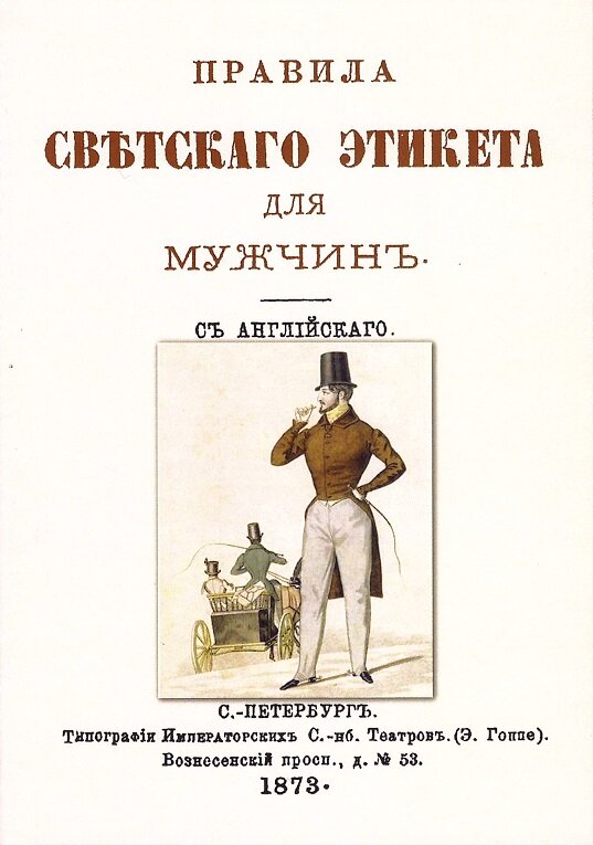 Правила светского этикета для мужчин. Репринтное издание / Нонфикшн