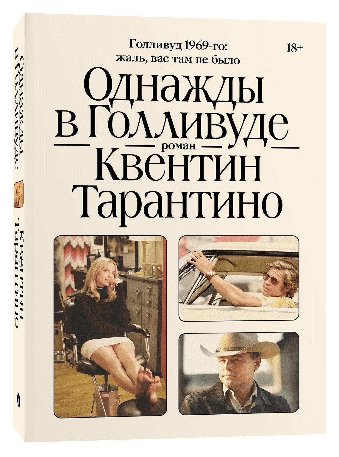 Однажды в Голливуде / Тарантино К.