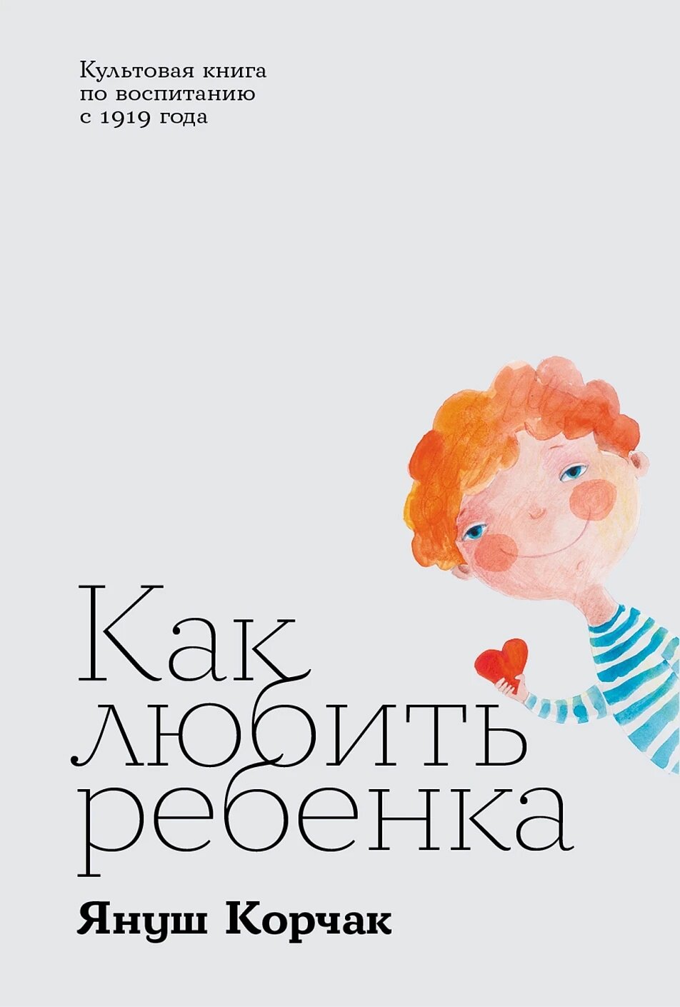 Как любить ребенка / Корчак Я.
