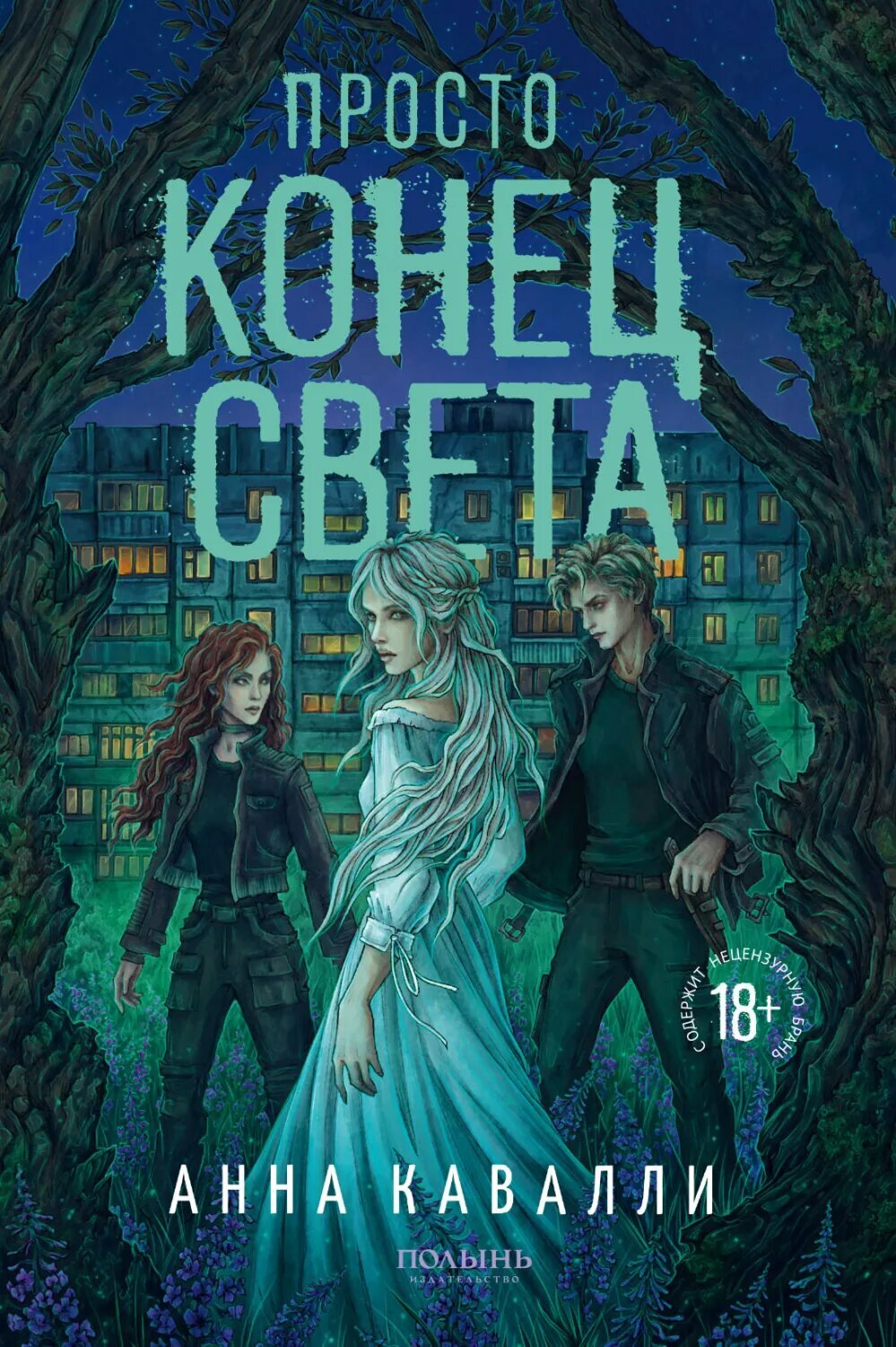 Просто конец света [Цифровая книга]