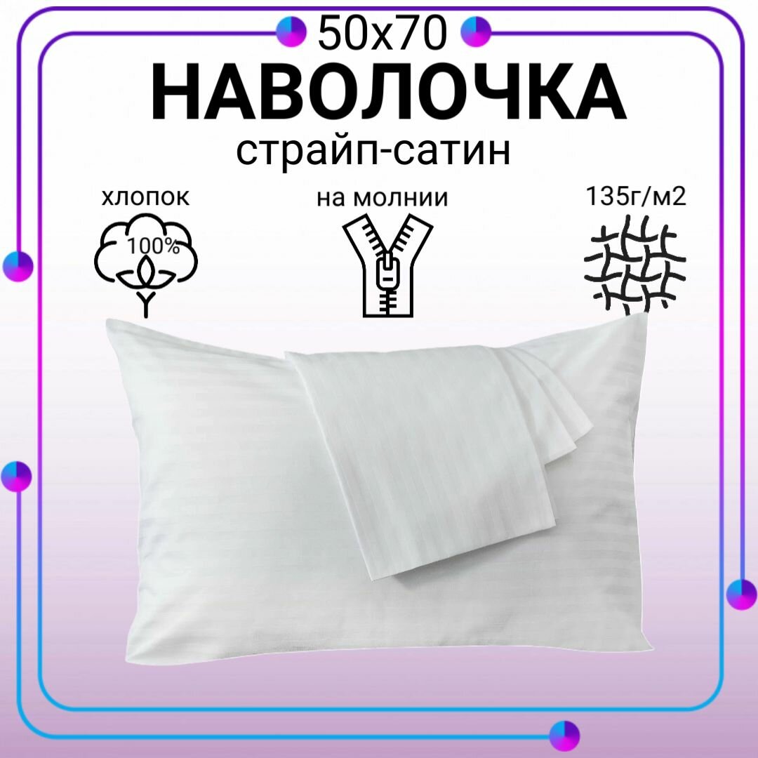 Наволочка 50х70 Белый страйп сатин на молнии 1 шт
