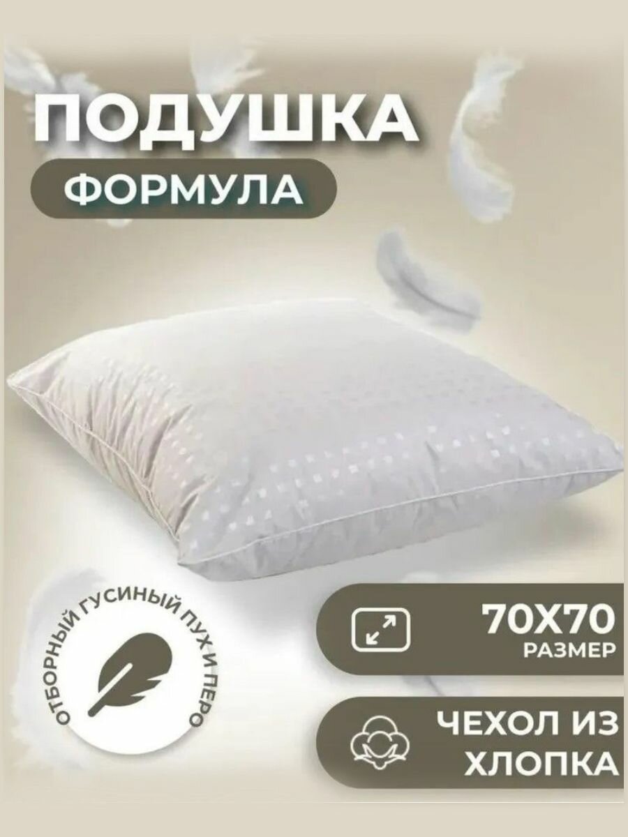 BelPol/Подушка 70х70 пух/перо Формула Шашка БелПоль