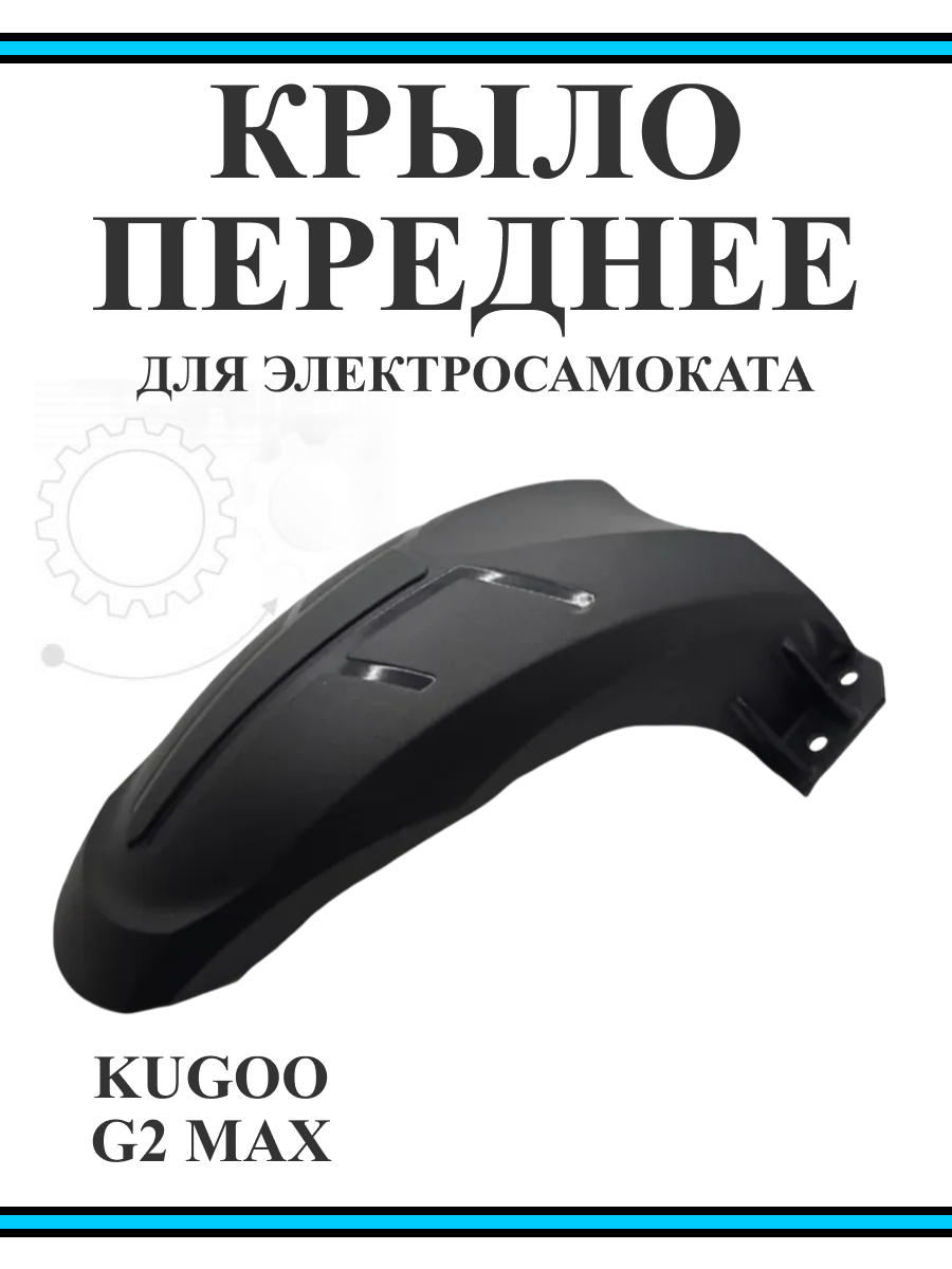 Крыло переднее для электросамоката Kugoo G2 Max