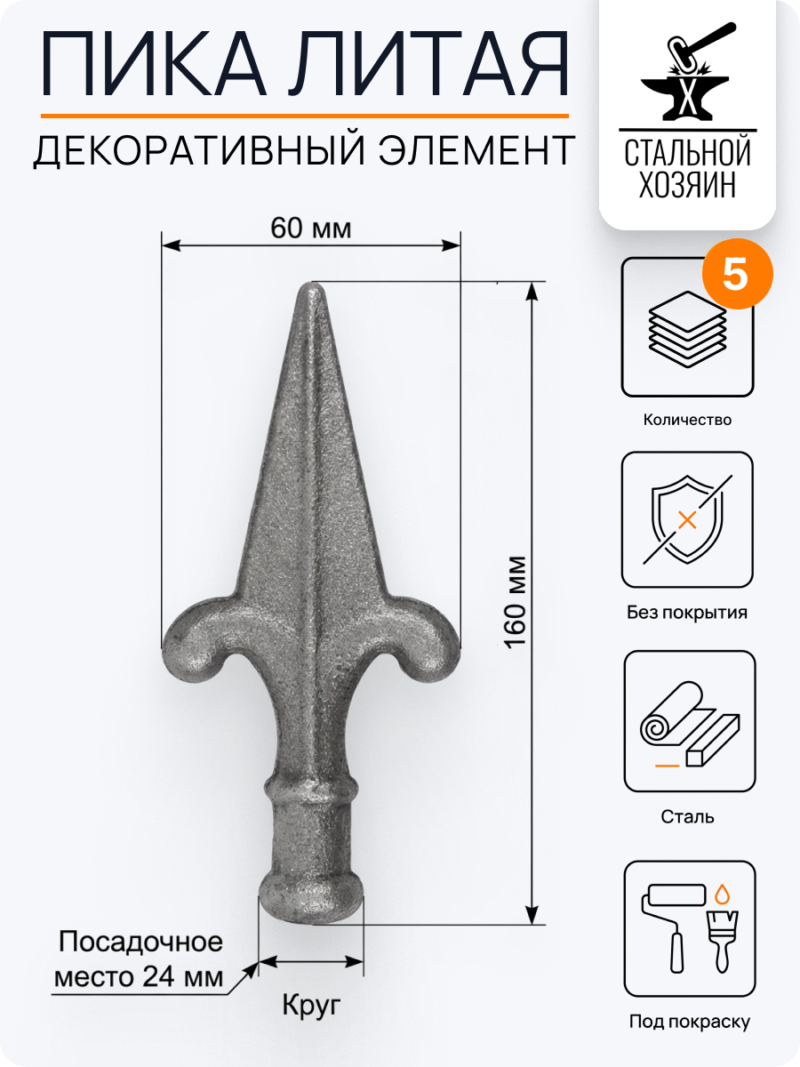 5 шт Кованый элемент Пика стальная 120х55 мм Посадочное место 20 мм (Круг)