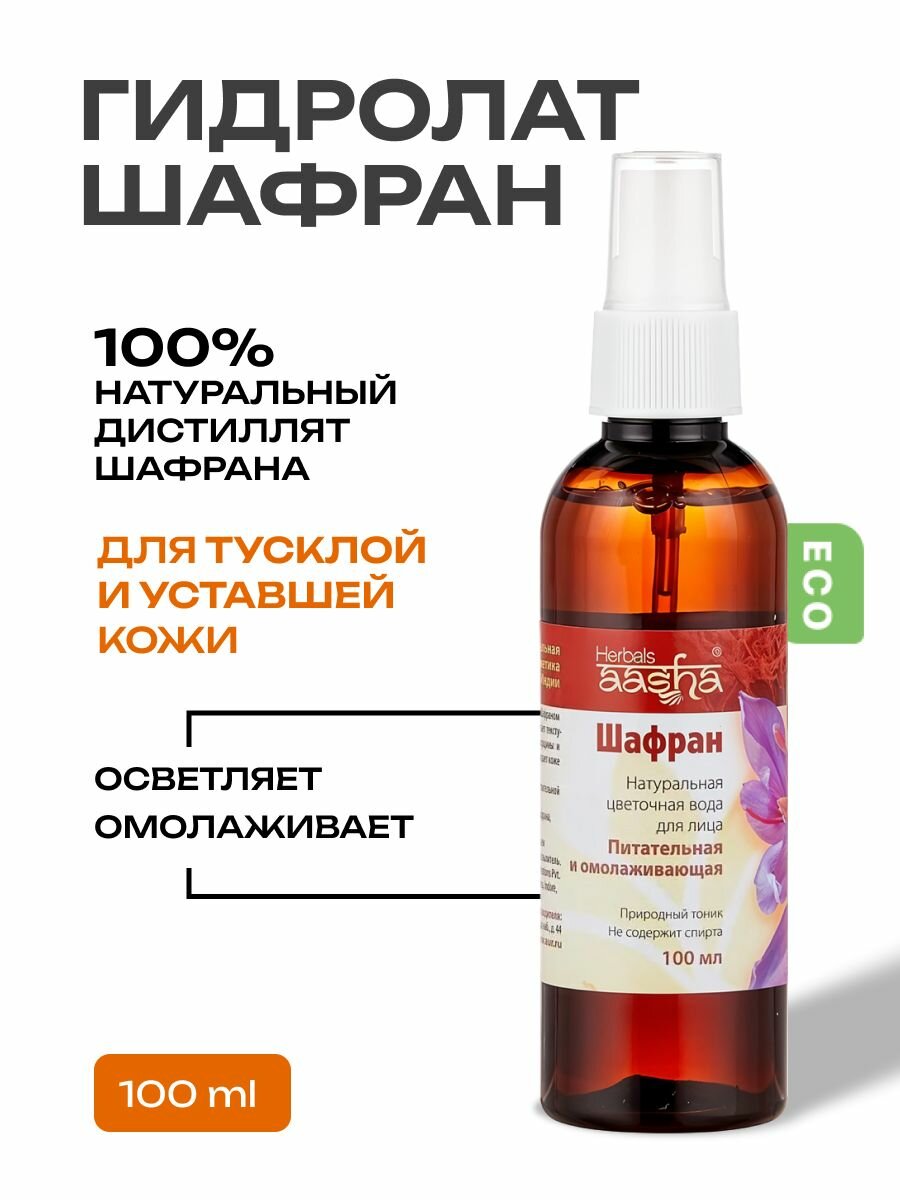 AASHA HERBALS Floral water Saffron spray Вода цветочная Шафран спрей 100мл