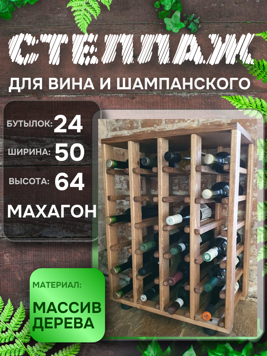 Винный стеллаж RackForWine на 24 бутылки цвет коричневый, массив дерева