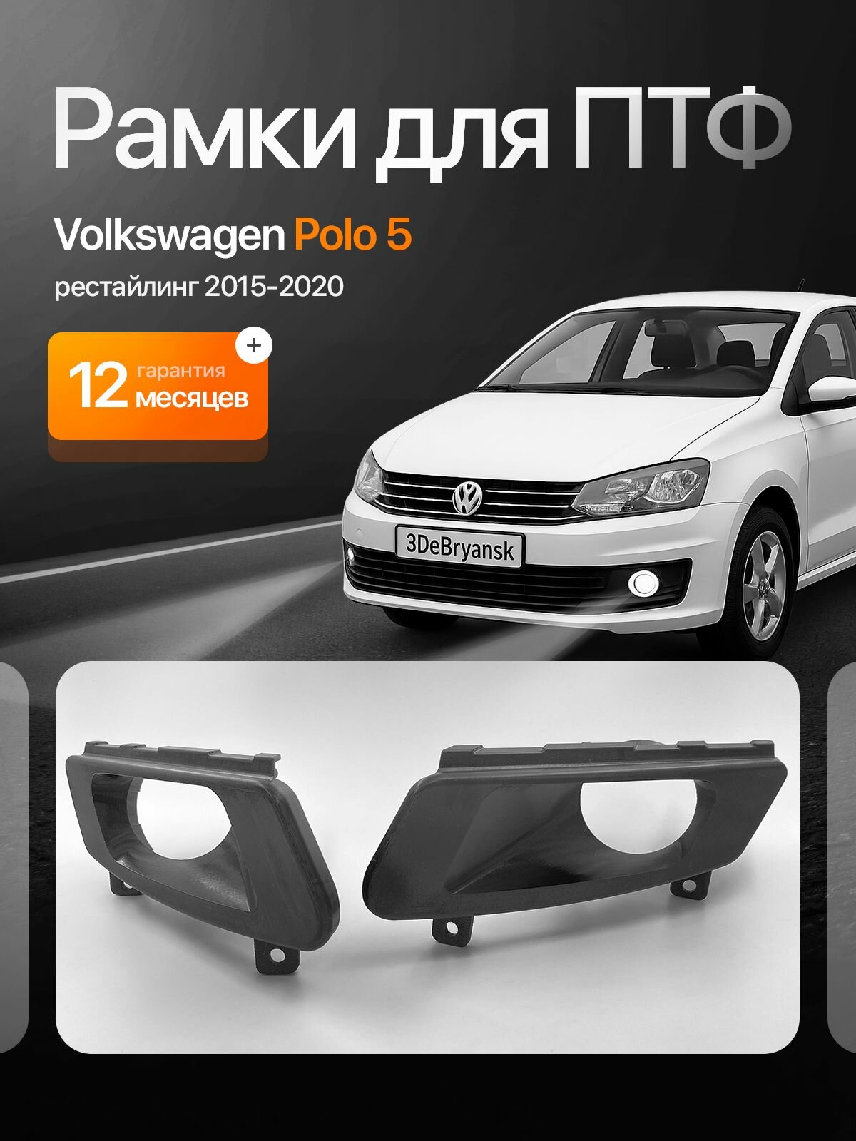 Рамки птф для установки линзованной оптики в противотуманные фары Volkswagen Polo 5 рестайлинг
