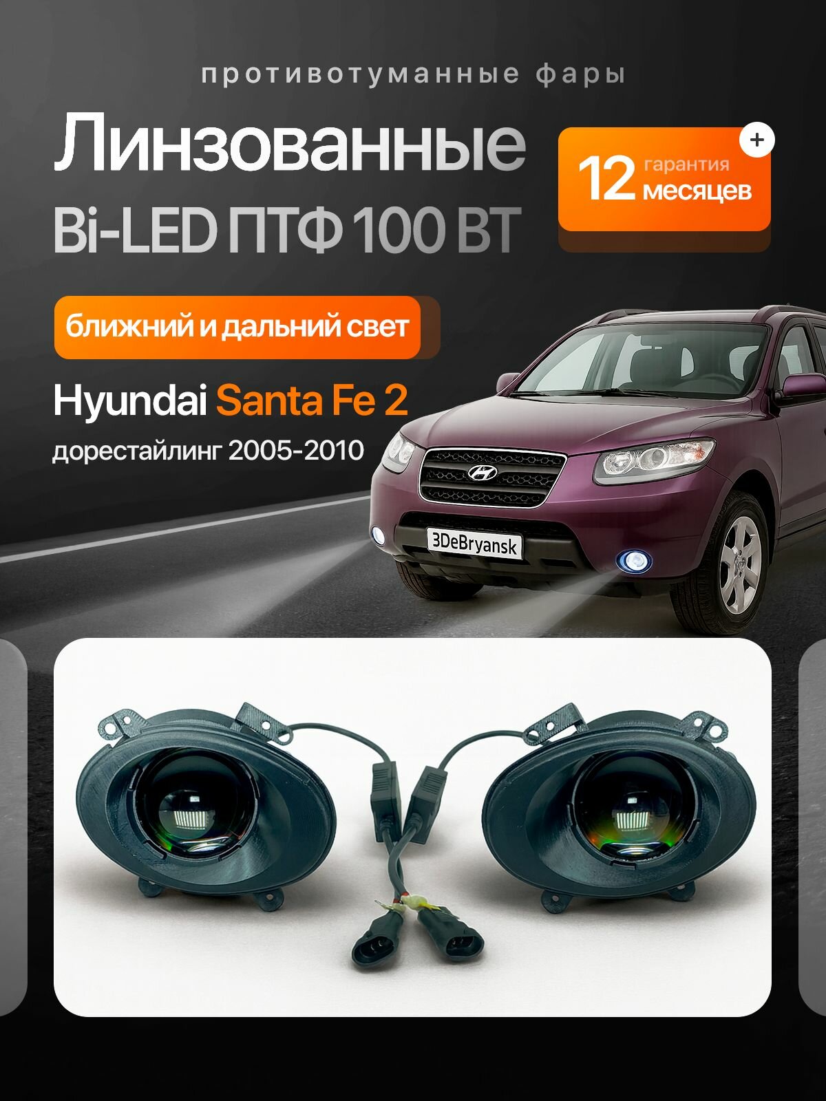 Bi-Led птф 100W противотуманные фары Hyundai Santa Fe 2 дорестайлинг