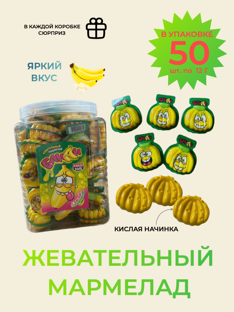 Жевательный мармелад "Банан"/ Жевательная конфета фруктовая/ Сладости для детей, упаковка 50 шт./ 1 шт. 12 грамм