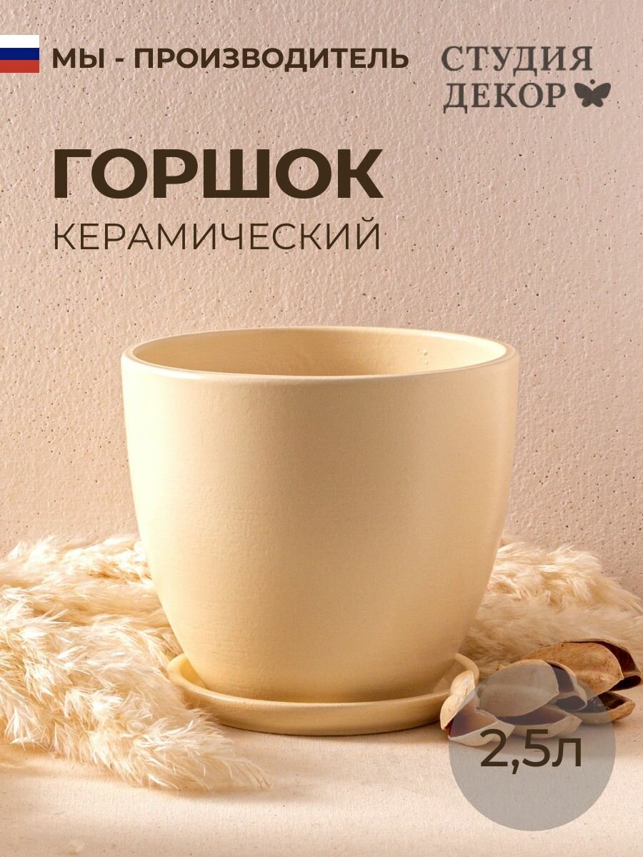 Керамический горшок с поддоном Высокий овал колор гейм (бежевый), диаметр 18см, объем 2,5л