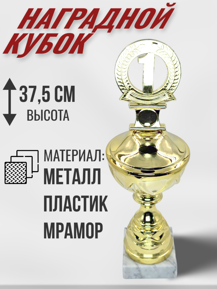 Кубок золотистый наградной на мраморной подставке (37,5 см) 1 место