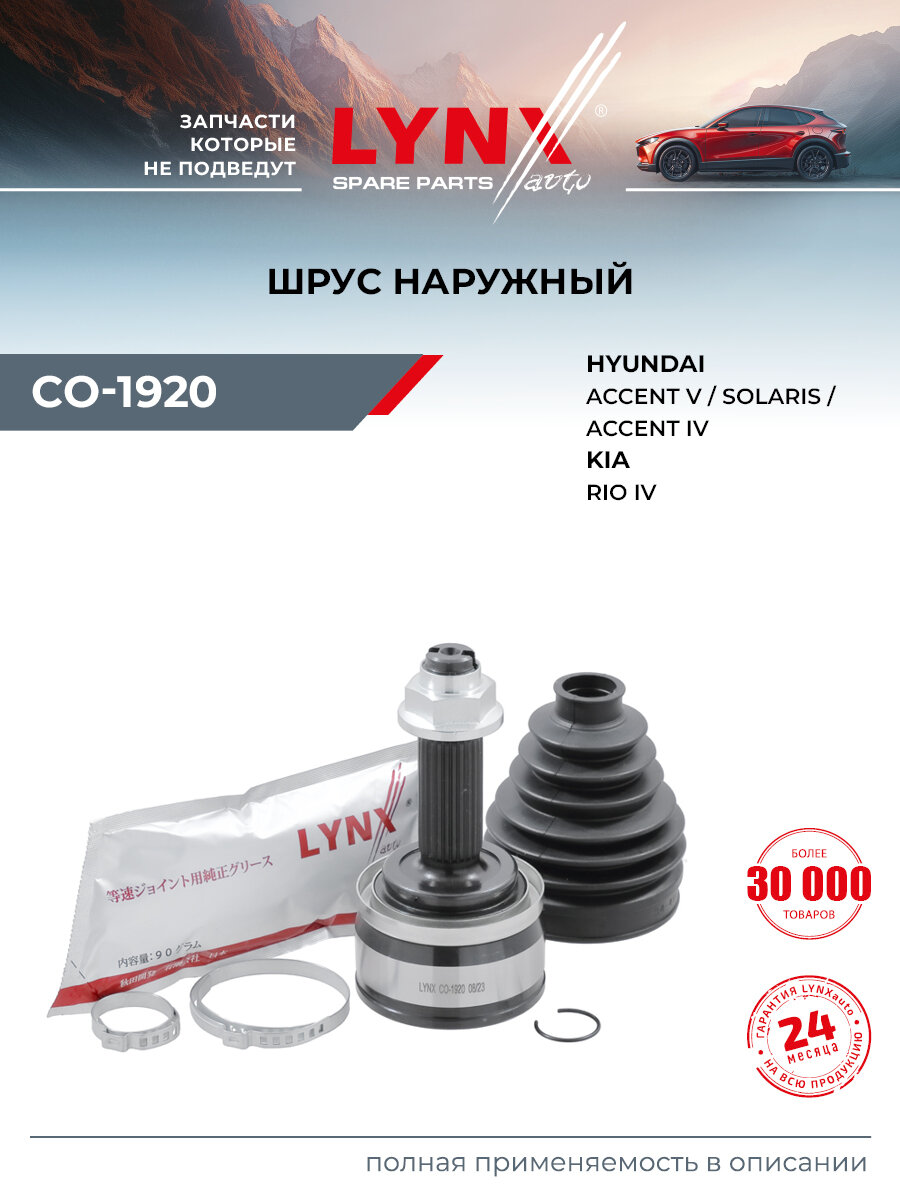 ШРУС наружный передний правый/левый для HYUNDAI ACCENT, SOLARIS / KIA RIO / LYNXauto CO-1920