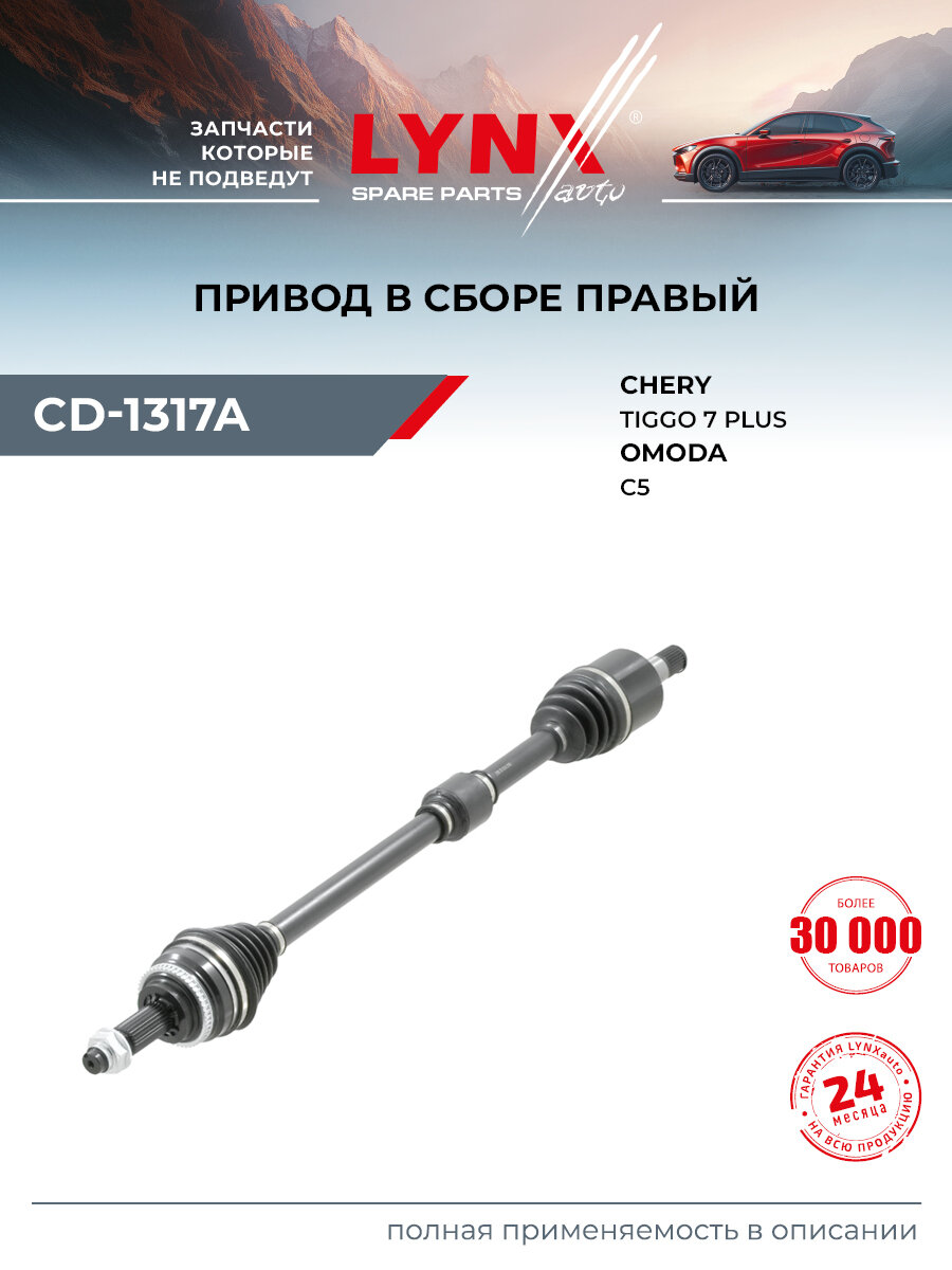 Привод в сборе передний правый для CHERY TIGGO / LYNXauto CD-1317A