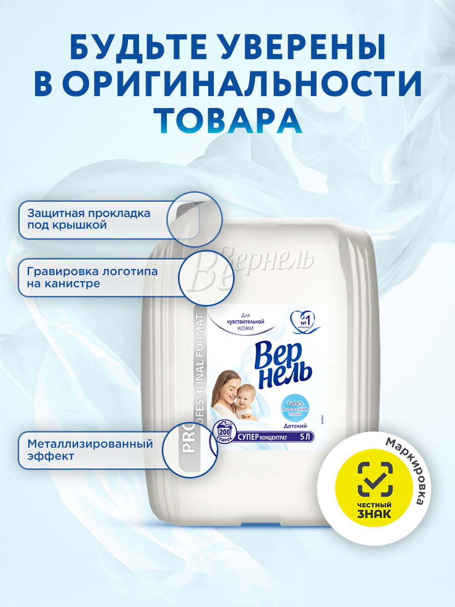 Концентрированный кондиционер ополаскиватель для стирки белья Вернель Детский, 5 л (200 стирок) — фото 1