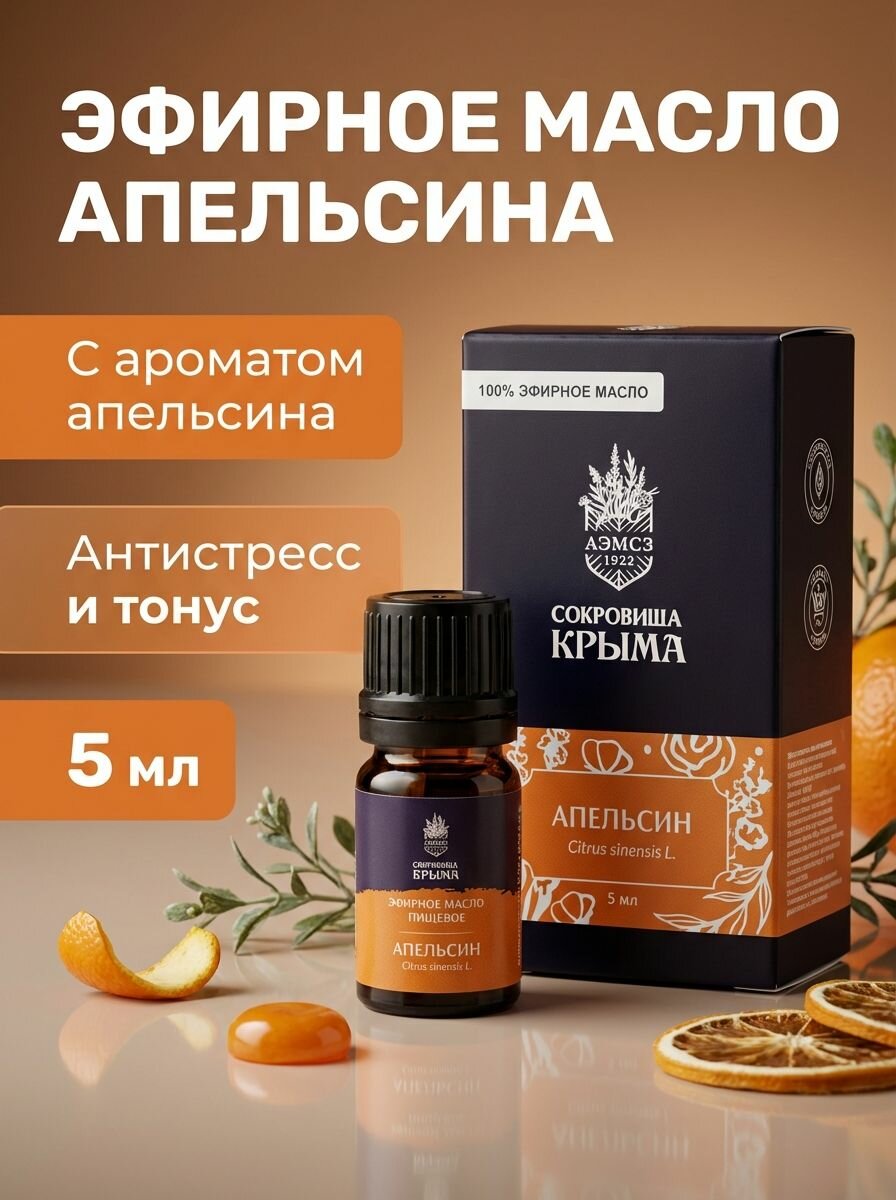 Эфирное масло Апельсина алуштинское, для сухой кожи и антицеллюлитного массажа, 5 мл