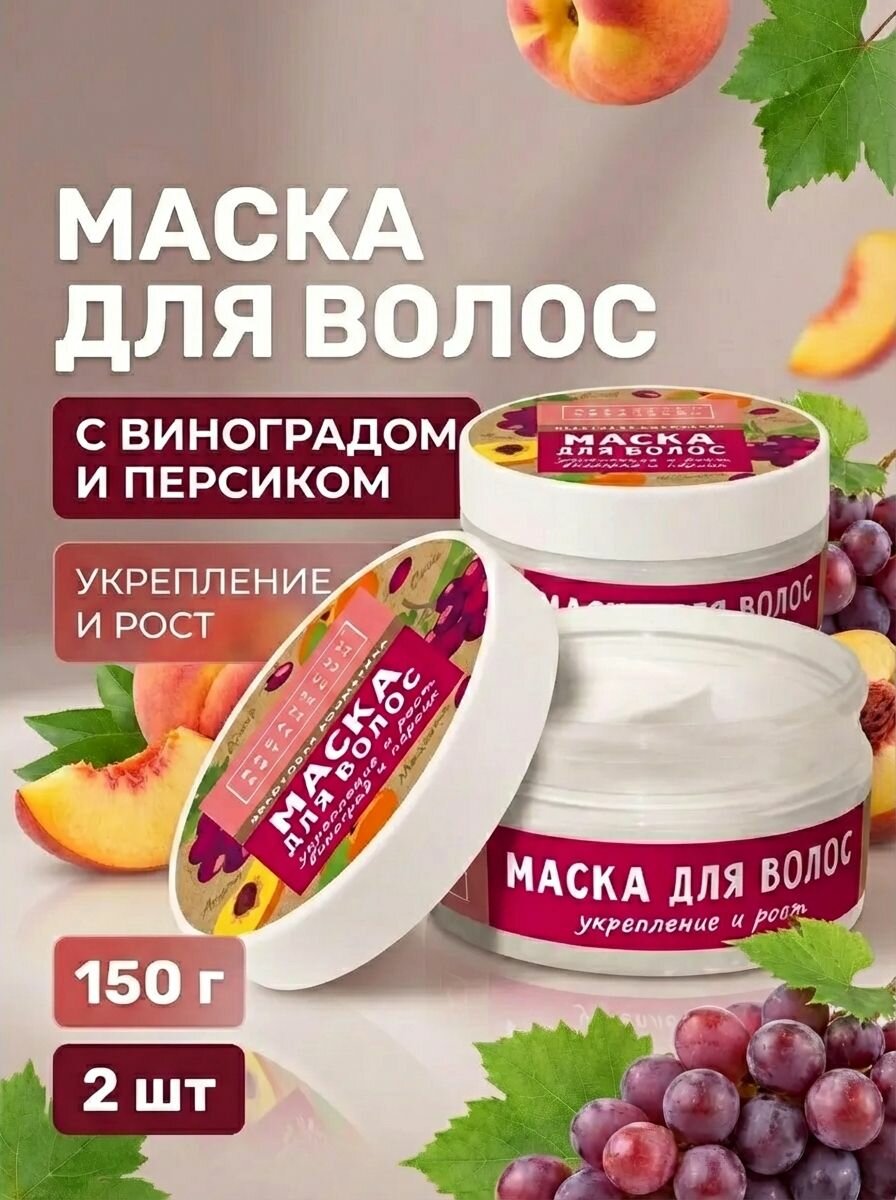 (2шт) Маска для волос Укрепление и рост с виноградом и персиком, 150г