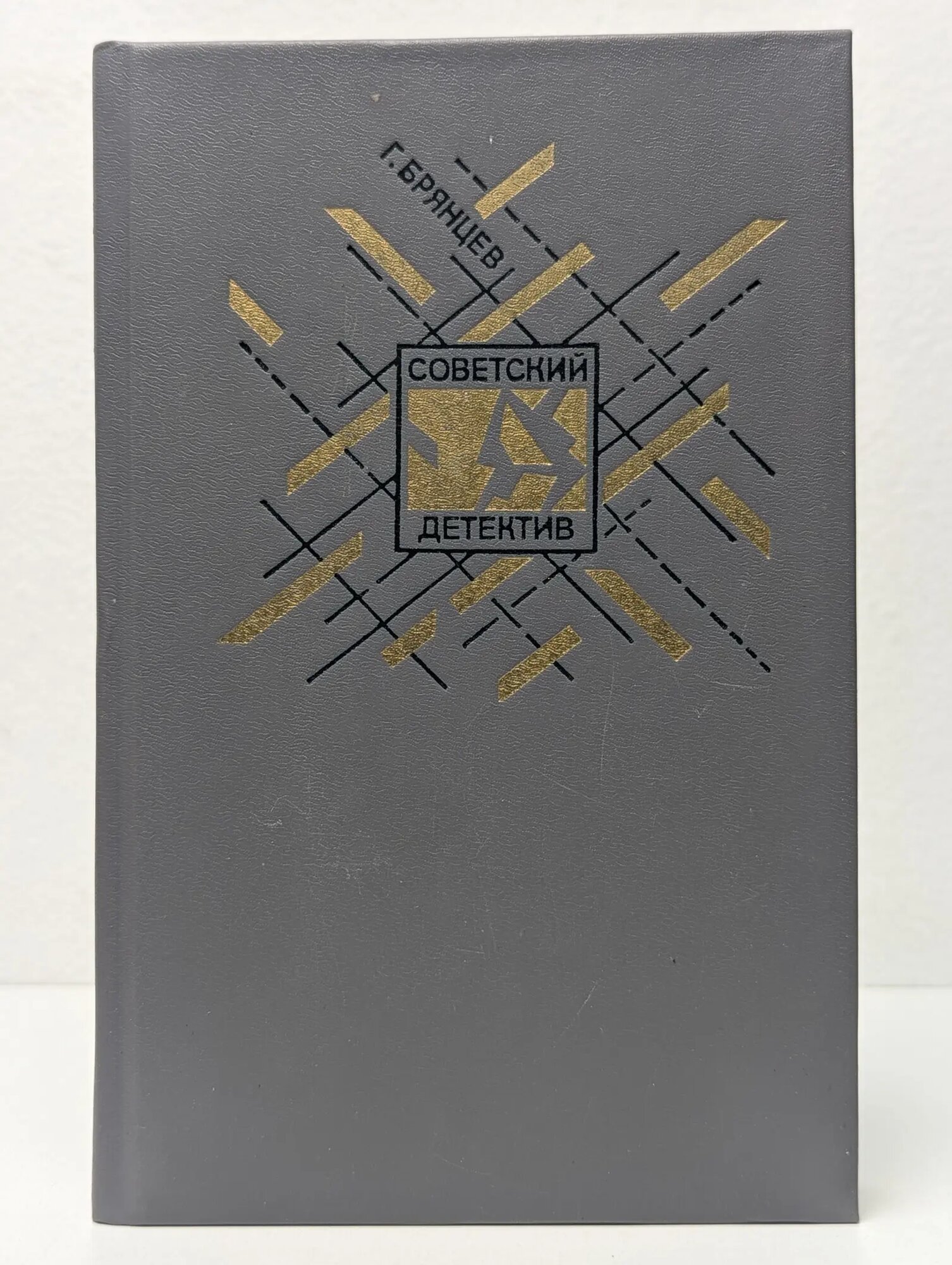 Советский детектив. По тонкому льду Брянцев Георгий Михайлович 1991