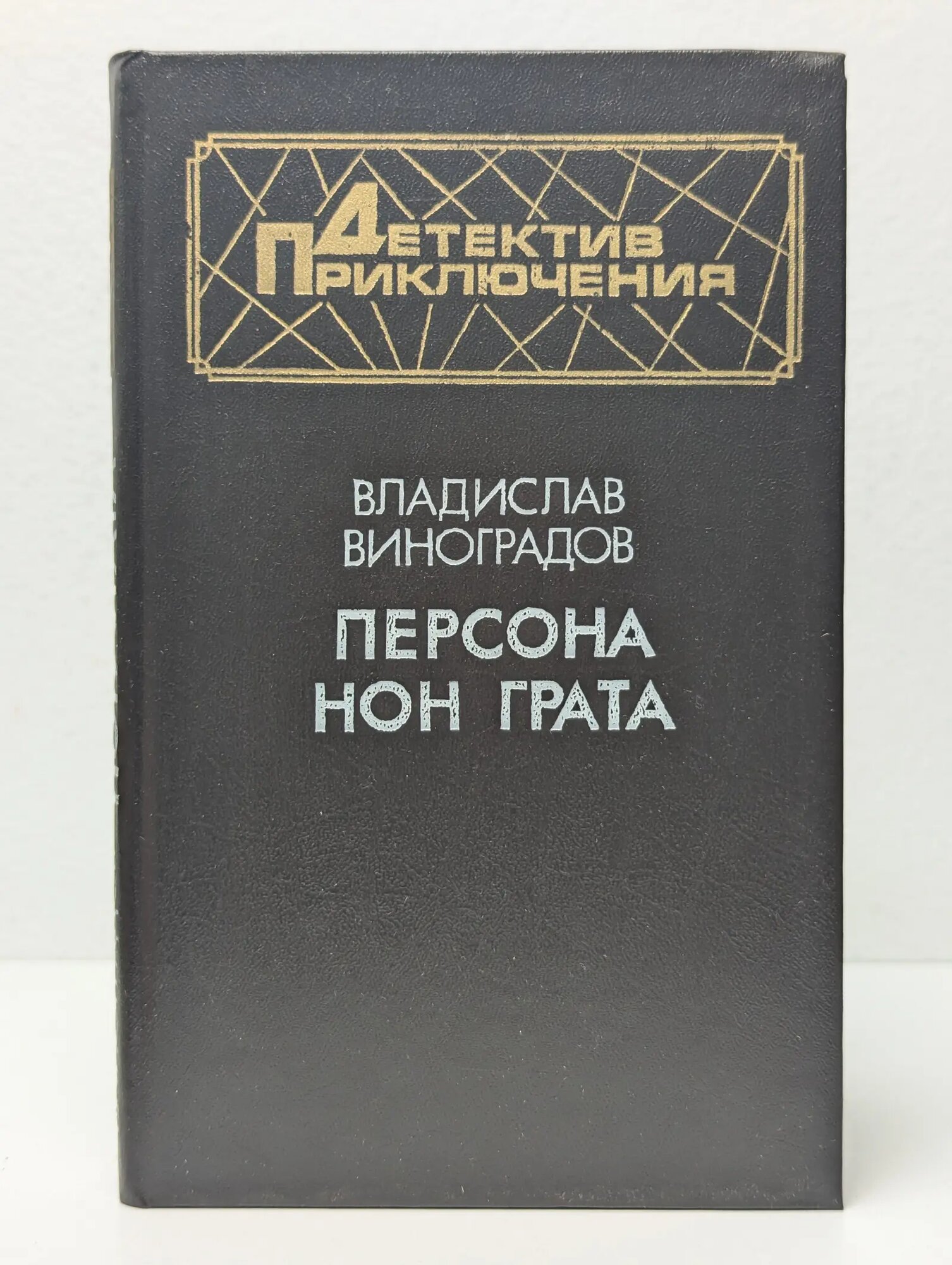 Персона нон грата Виноградов Владислав Иванович 1994