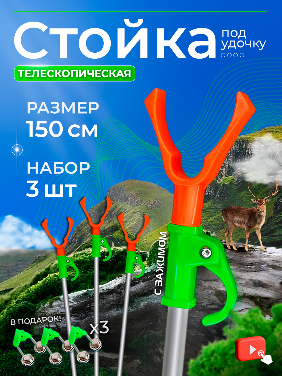 Подставка для удочек "Рогатка", алюминий, телескопическая, 1,5 м, набор 3 шт